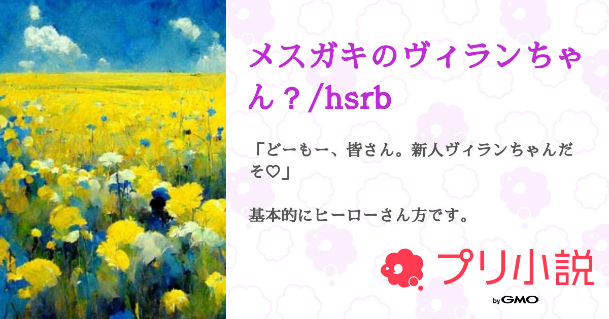メスガキのヴィランちゃん？/hsrb - 全29話 【連載中】（水仙さんの夢小説） | 無料スマホ夢小説ならプリ小説 byGMO
